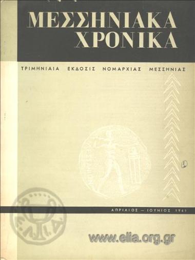 SearchCulture.gr | ΜΕΣΣΗΝΙΑΚΑ ΧΡΟΝΙΚΑ