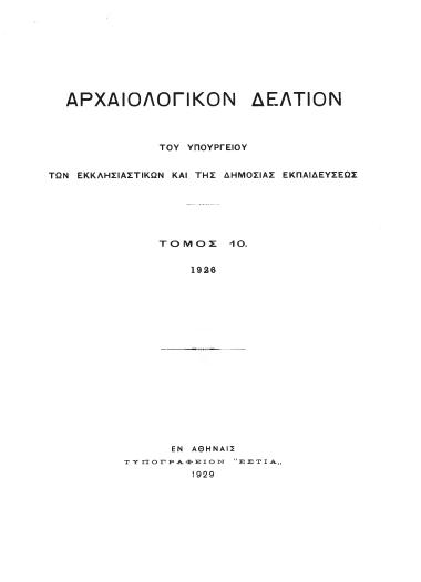 SearchCulture.gr | ΑΡΧΑΙΟΛΟΓΙΚΟΝ ΔΕΛΤΙΟΝ ΤΟΜΟΣ 10 1926