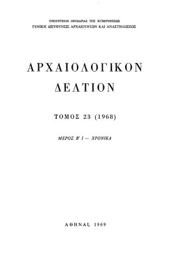 SearchCulture.gr | ΑΡΧΑΙΟΛΟΓΙΚΟΝ ΔΕΛΤΙΟΝ ΤΟΜΟΣ 23 ΜΕΡΟΣ:Β1 ΧΡΟΝΙΚΑ 1968
