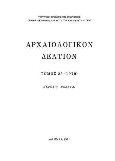 SearchCulture.gr | ΑΡΧΑΙΟΛΟΓΙΚΟΝ ΔΕΛΤΙΟΝ ΤΟΜΟΣ 25 ΜΕΡΟΣ:Α ΜΕΛΕΤΑΙ 1970