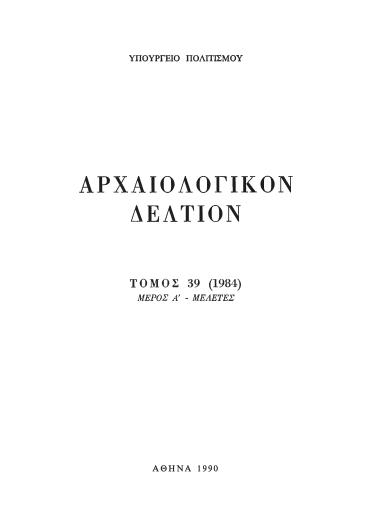SearchCulture.gr | ΑΡΧΑΙΟΛΟΓΙΚΟΝ ΔΕΛΤΙΟΝ ΤΟΜΟΣ 39 ΜΕΡΟΣ:Α ΜΕΛΕΤΕΣ 1984