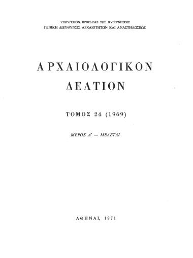 SearchCulture.gr | ΑΡΧΑΙΟΛΟΓΙΚΟΝ ΔΕΛΤΙΟΝ ΤΟΜΟΣ 24 (1971) ΜΕΡΟΣ Α ΜΕΛΕΤΑΙ