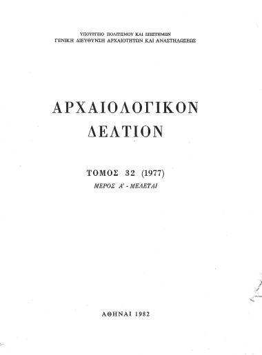 SearchCulture.gr | ΑΡΧΑΙΟΛΟΓΙΚΟΝ ΔΕΛΤΙΟΝ ΤΟΜΟΣ 32 (1977) ΜΕΡΟΣ Α ΜΕΛΕΤΑΙ
